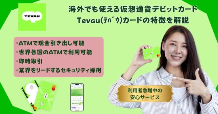 【2026年最新版】Tevau（テバウ）カードとは？暗号資産デビットカードの使い方・特徴・メリット・評判を解説