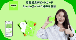 【2026年最新版】Tevau（テバウ）カードとは？暗号資産デビットカードの使い方・特徴・メリット・評判を解説